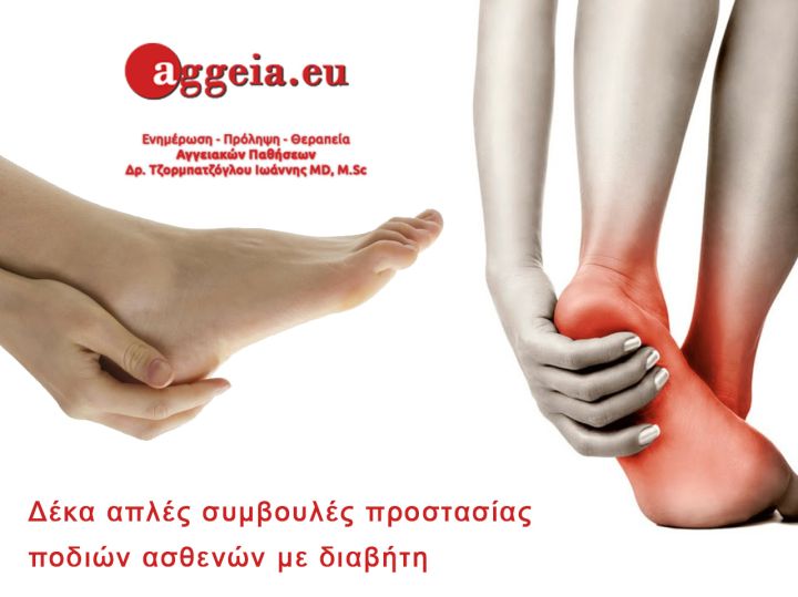 Δέκα απλές συμβουλές προστασίας ποδιών ασθενών με διαβήτη | Aggeia.eu